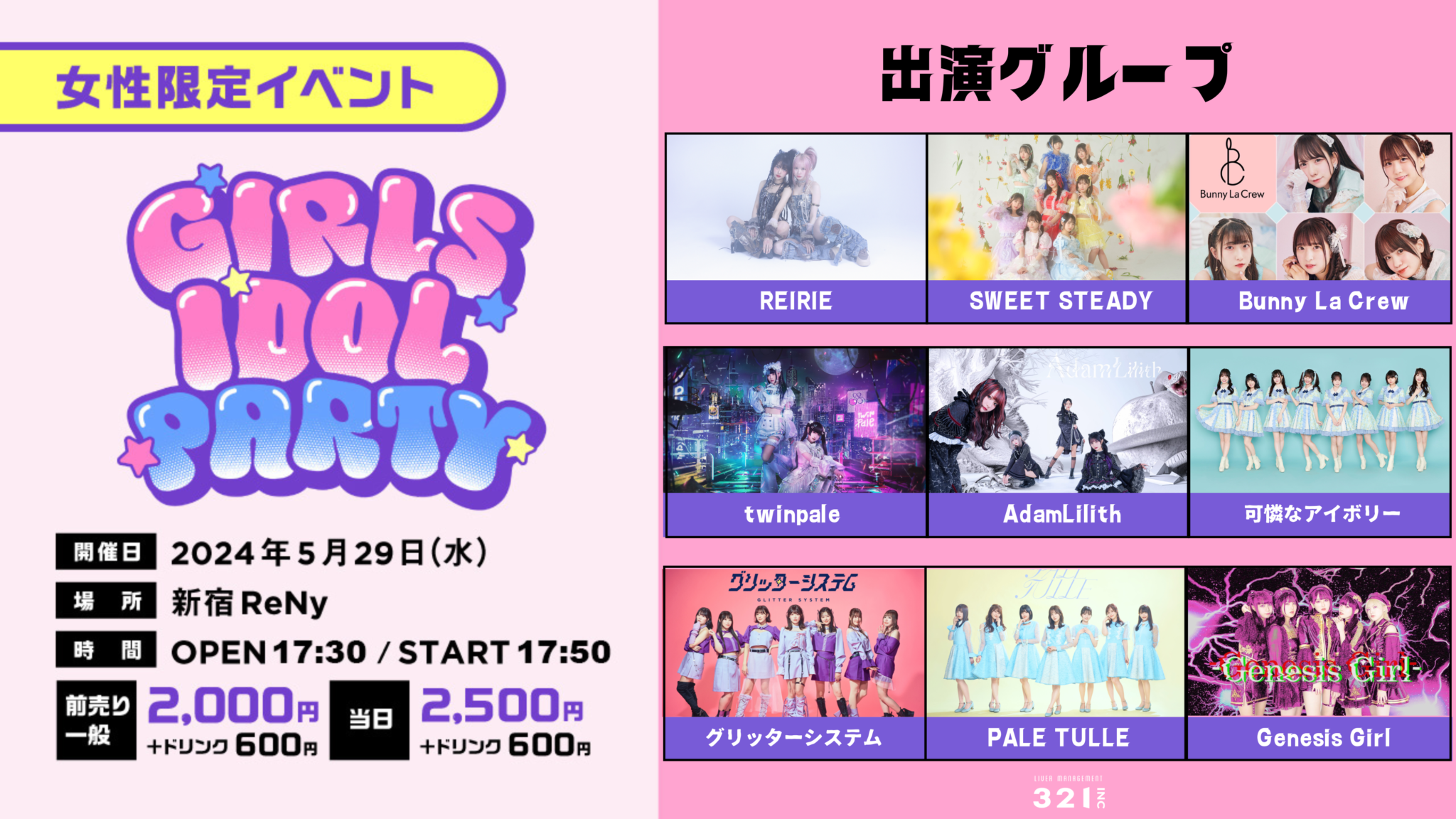 【LIVE情報】5月29日（水）GIRLS IDOL PARTY 新宿ReNy | 321アイドル部 公式サイト